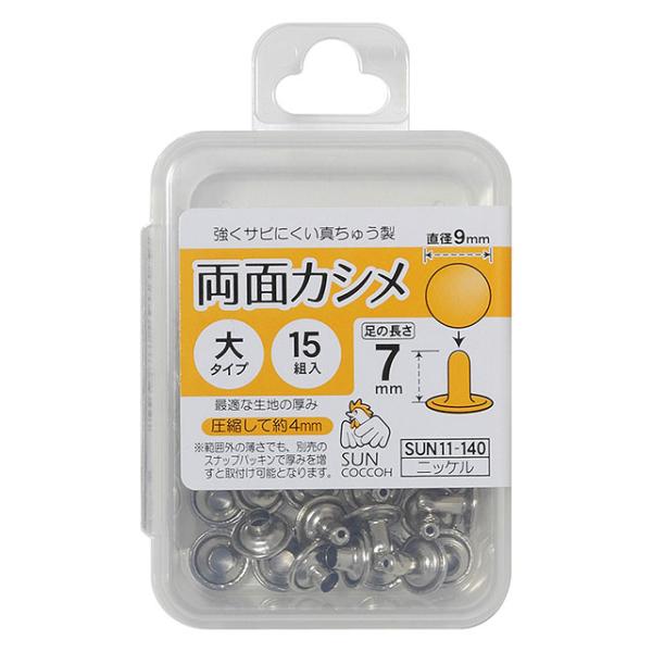 ●素材：真ちゅう●入数：15組入●直径：約9mm●取り付けに最適な生地の厚み：圧縮して約4mm【商品の説明】バッグの持ち手付けなどに欠かせないカシメです。両面タイプなので、裏面もきれいに見せることができます。衣装の飾り金具など用途は様々。キ...