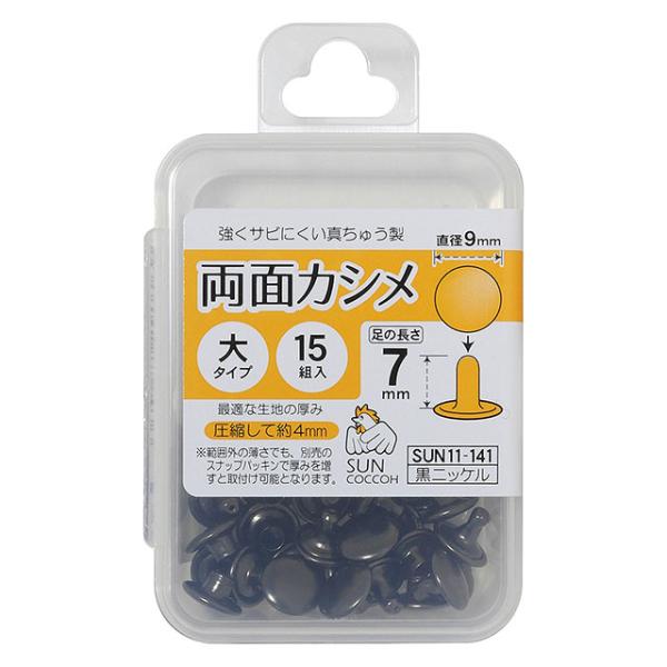 ●素材：真ちゅう●入数：15組入●直径：約9mm●取り付けに最適な生地の厚み：圧縮して約4mm【商品の説明】バッグの持ち手付けなどに欠かせないカシメです。両面タイプなので、裏面もきれいに見せることができます。衣装の飾り金具など用途は様々。キ...