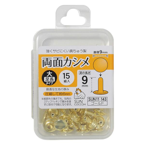 ●素材：真ちゅう●入数：15組入●直径：約9mm●取り付けに最適な生地の厚み：圧縮して約6mm【商品の説明】バッグの持ち手付けなどに欠かせないカシメです。両面タイプなので、裏面もきれいに見せることができます。衣装の飾り金具など用途は様々。キ...