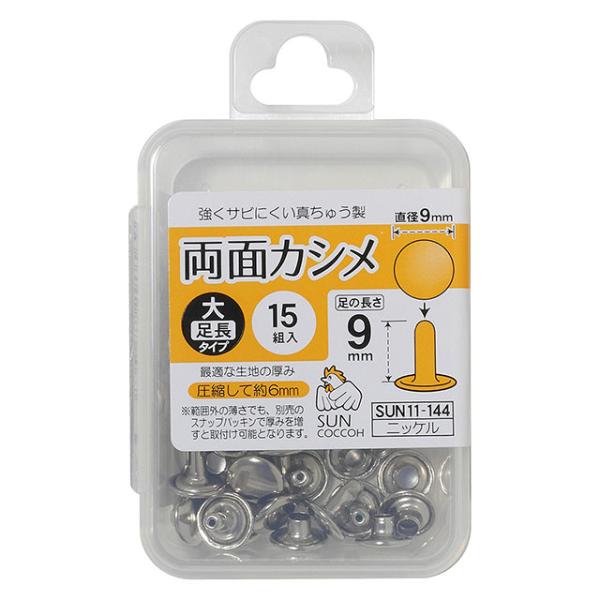 ●素材：真ちゅう●入数：15組入●直径：約9mm●取り付けに最適な生地の厚み：圧縮して約6mm【商品の説明】バッグの持ち手付けなどに欠かせないカシメです。両面タイプなので、裏面もきれいに見せることができます。衣装の飾り金具など用途は様々。キ...
