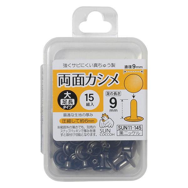 ●素材：真ちゅう●入数：15組入●直径：約9mm●取り付けに最適な生地の厚み：圧縮して約6mm【商品の説明】バッグの持ち手付けなどに欠かせないカシメです。両面タイプなので、裏面もきれいに見せることができます。衣装の飾り金具など用途は様々。キ...