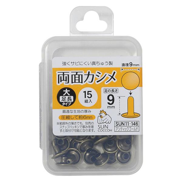 ●素材：真ちゅう●入数：15組入●直径：約9mm●取り付けに最適な生地の厚み：圧縮して約6mm【商品の説明】バッグの持ち手付けなどに欠かせないカシメです。両面タイプなので、裏面もきれいに見せることができます。衣装の飾り金具など用途は様々。キ...