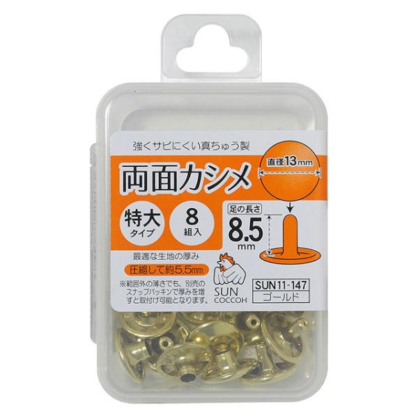 ●素材：真ちゅう●入数：8組入●直径：約13mm●取り付けに最適な生地の厚み：圧縮して約5.5mm【商品の説明】バッグの持ち手付けなどに欠かせないカシメです。両面タイプなので、裏面もきれいに見せることができます。衣装の飾り金具など用途は様々...
