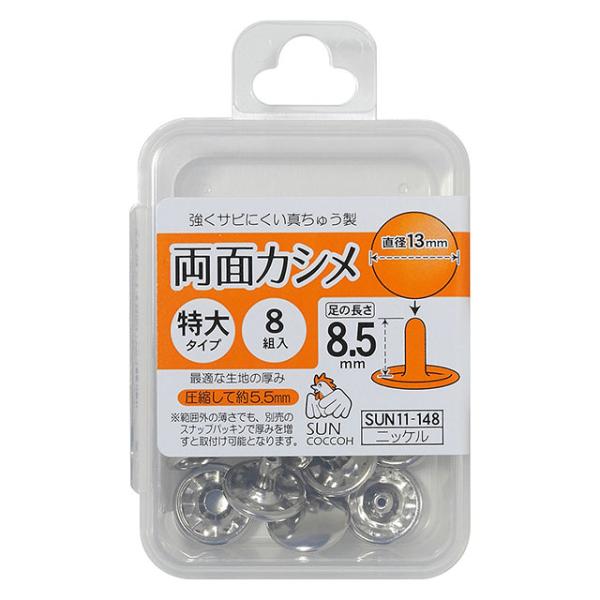 ●素材：真ちゅう●入数：8組入●直径：約13mm●取り付けに最適な生地の厚み：圧縮して約5.5mm【商品の説明】バッグの持ち手付けなどに欠かせないカシメです。両面タイプなので、裏面もきれいに見せることができます。衣装の飾り金具など用途は様々...