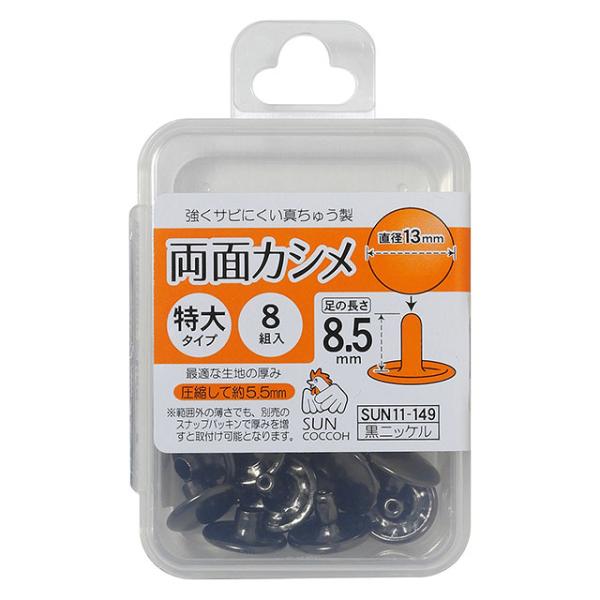 ●素材：真ちゅう●入数：8組入●直径：約13mm●取り付けに最適な生地の厚み：圧縮して約5.5mm【商品の説明】バッグの持ち手付けなどに欠かせないカシメです。両面タイプなので、裏面もきれいに見せることができます。衣装の飾り金具など用途は様々...