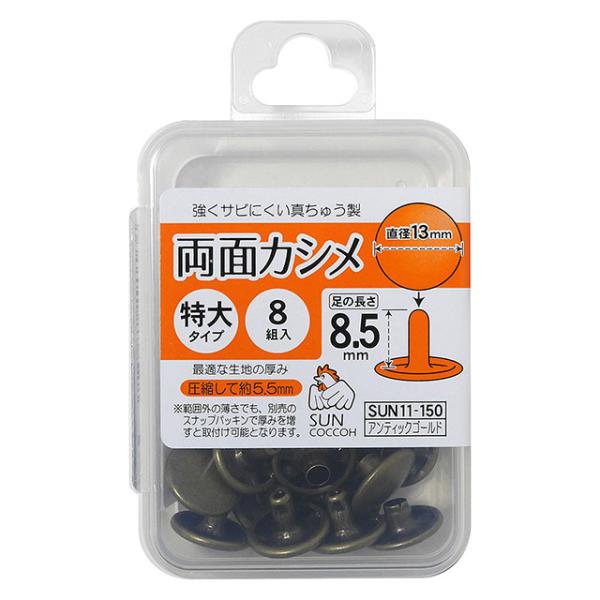 ●素材：真ちゅう●入数：8組入●直径：約13mm●取り付けに最適な生地の厚み：圧縮して約5.5mm【商品の説明】バッグの持ち手付けなどに欠かせないカシメです。両面タイプなので、裏面もきれいに見せることができます。衣装の飾り金具など用途は様々...