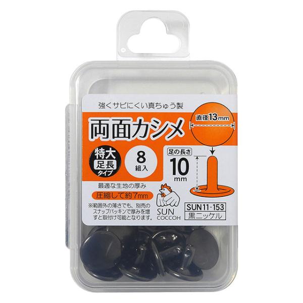 ●素材：真ちゅう●入数：8組入●直径：約13mm●取り付けに最適な生地の厚み：圧縮して約7mm【商品の説明】バッグの持ち手付けなどに欠かせないカシメです。両面タイプなので、裏面もきれいに見せることができます。衣装の飾り金具など用途は様々。キ...