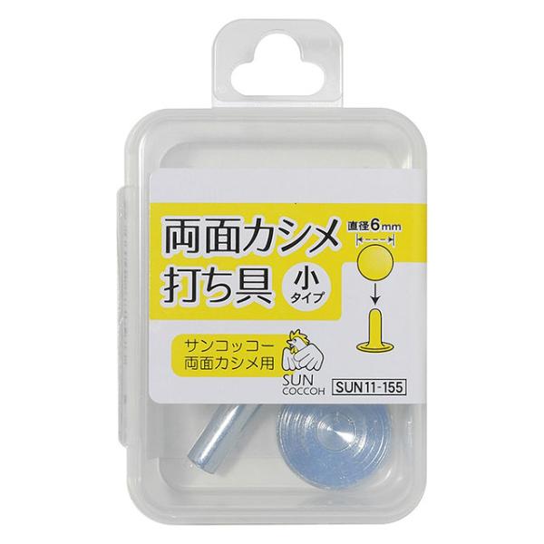 ●素材：鉄●入数：1組【商品の説明】「サンコッコー 両面カシメ 小」用の打具です。頭径が6mmの両面カシメであれば、他のメーカーの商品でもご利用いただけますが、形や素材が、メーカーによって異なるので、頭がつぶれてしまったり、きれいに取り付け...
