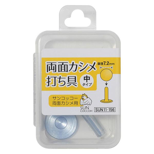 ●素材：鉄●入数：1組【商品の説明】「サンコッコー 両面カシメ 中」用の打具です。頭径が7.2mmの両面カシメであれば、他のメーカーの商品でもご利用いただけますが、形や素材が、メーカーによって異なるので、頭がつぶれてしまったり、きれいに取り...