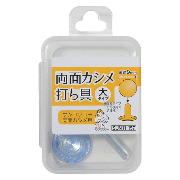 ●素材：鉄●入数：1組【商品の説明】「サンコッコー 両面カシメ 大」、「サンコッコー 両面カシメ 大 足長」用の打具です。頭径が9mmの両面カシメであれば、他のメーカーの商品でもご利用いただけますが、形や素材が、メーカーによって異なるので、...