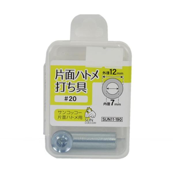 ●サイズ：#20（内径約7mmのハトメ）●内容：打ち棒1個・打ち台1個【商品の特徴】片面ハトメの打ち具です。＜ご注意＞穴あけは付属しておりません。穴あけにはハサミや目打ち、穴あけを別途ご用意ください。