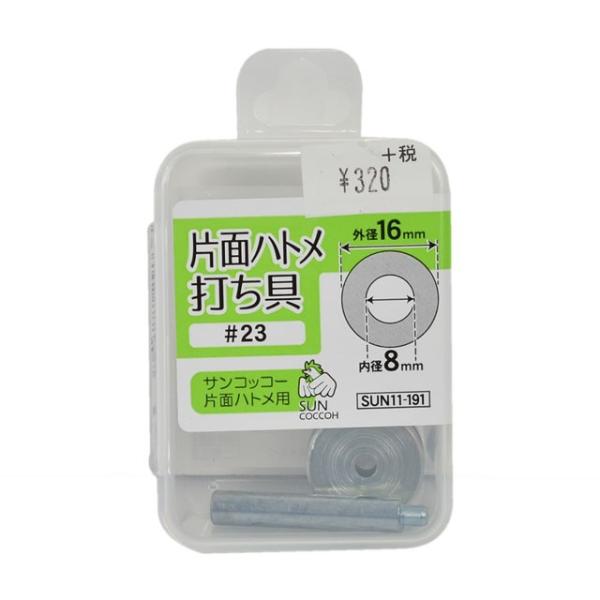●サイズ：#23（内径約8mmのハトメ）●内容：補助棒1個・打ち具1個・打ち台1個【商品の特徴】片面ハトメの打ち具です。＜ご注意＞穴あけは付属しておりません。穴あけにはハサミや目打ち、穴あけを別途ご用意ください。