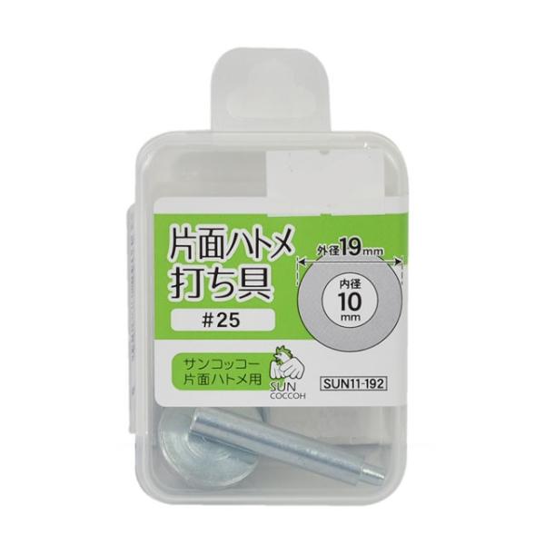 ●サイズ：#25（内径約10mmのハトメ）●内容：補助棒1個・打ち具1個・打ち台1個【商品の特徴】片面ハトメの打ち具です。＜ご注意＞穴あけは付属しておりません。穴あけにはハサミや目打ち、穴あけを別途ご用意ください。