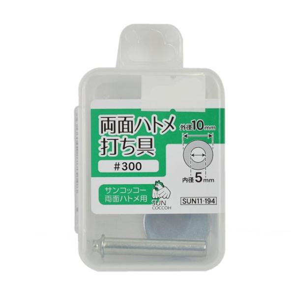 ●サイズ：#300（内径約5mmのハトメ）●内容：打ち棒1個・打ち台1個【商品の特徴】両面ハトメの打ち具です。＜ご注意＞穴あけは付属しておりません。穴あけにはハサミや目打ち、穴あけを別途ご用意ください。