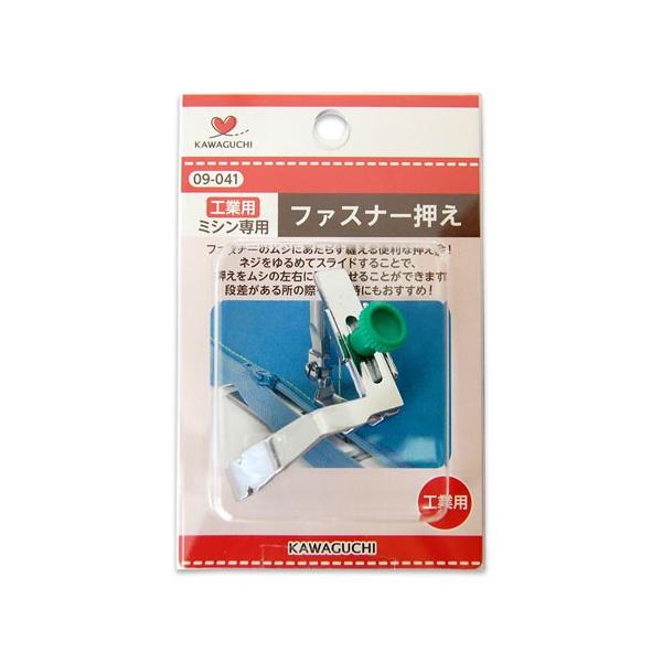 【商品の詳細】ファスナーのムシに当たらず、ラクに縫える押え金です。調節ネジをゆるめてスライドすることで、押えを針落ち位置の左右に移動出来、片側だけを押える事が出来ます。段差がある所を縫う時もおすすめです。＜ご注意＞こちらは「工業用ミシン専用...