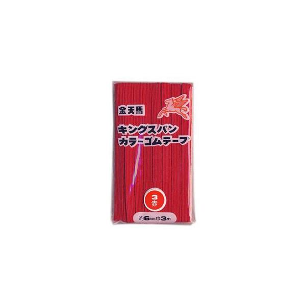●素材：芯糸 キングスパン　/　皮糸 アクリル糸●サイズ：6mm幅×3m巻●伸び率：約2.5倍【商品の特徴】カラーゴムの特徴を生かして、服飾用・手芸用・子供の遊び用など、色々な用途にご利用頂けます。芯にキングスパンを使用しているので、ドライ...