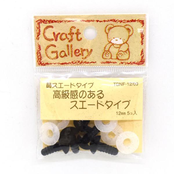 ●素材：プラスチック●サイズ：約12mm●内容：5個入※差し込むだけで止まるワッシャー付き【商品の詳細】高級感のあるスエードタイプの鼻パーツです。