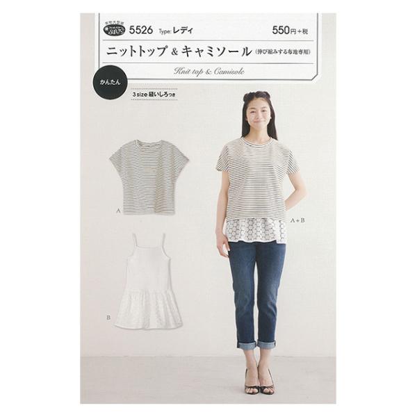 ●型紙内容：大人用のニットトップ、キャミソール ※ニットトップは伸び縮みする布地専用●内容：実物大型紙、説明書●おすすめの布地：ニットトップは中薄から中肉程度のソフトな伸び縮みする布地。（スムースニット/フライスニット/天竺ニット/ジャガー...