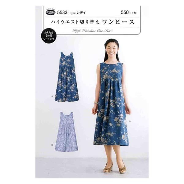 ●型紙内容：大人用のハイウエスト切り替えワンピース（対応サイズは画像をご確認ください。）●内容：実物大型紙、説明書●おすすめの布地：中薄から中肉程度の布地。（ローン/サッカー/ソフトブロード/リネン/先染など）【商品の詳細】大人用のハイウエ...