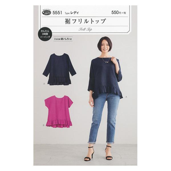 ●型紙内容：大人用の裾フリルトップ（対応サイズは画像をご確認ください。）●内容：実物大型紙、説明書●おすすめの布地：中薄タイプの布地。（ローン/ソフトブロード/シーチング/先染/綿麻/タイプライター/リネンなど）【商品の詳細】大人用の裾フリ...