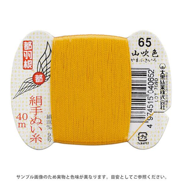 ●素材：絹（シルク）100％●長さ：40m巻き●針：絹針　四ノ一〜四ノ四（10号〜6号）【商品の詳細】日本伝統の色名がついた、美しい光沢となめらかさが特徴の絹手縫い糸です。絹やウール生地の縫製におすすめです。 洋裁のまつり糸、和裁の本縫い用...