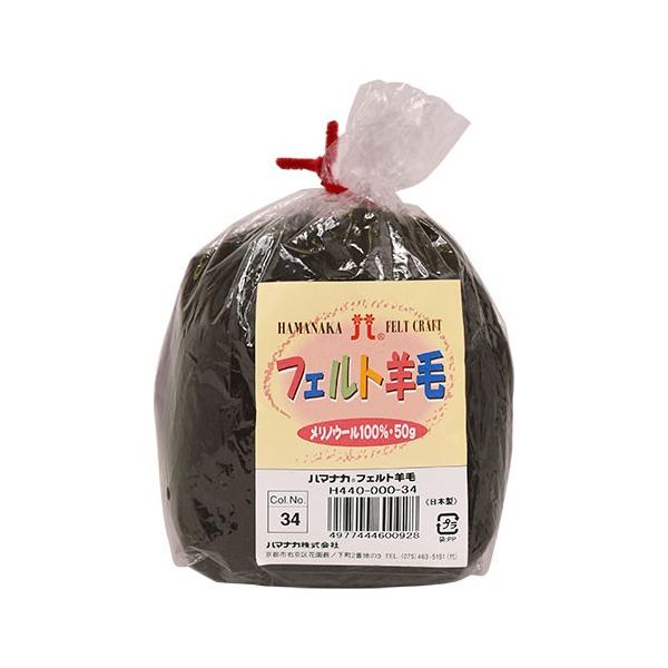 ※黒に近い色です。●素材：メリノウール100％●容量：約50g【商品説明】立体的な作品に適したスライバータイプの羊毛フェルトです。バッグからマフラー、小物まで幅広く使えるメリノウール100％のスタンダードタイプです。