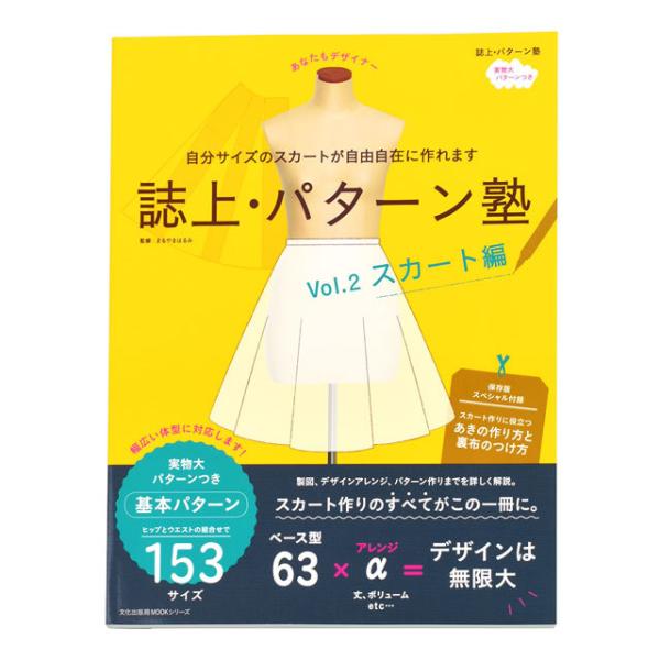 ●出版社：文化出版局【商品の詳細】「誌上・パターン塾」第二弾。製図、デザインアレンジ、パターン作りまでを詳しく解説。スカート作りの全てがこの一冊に。実物大パターン付。全180ページ。
