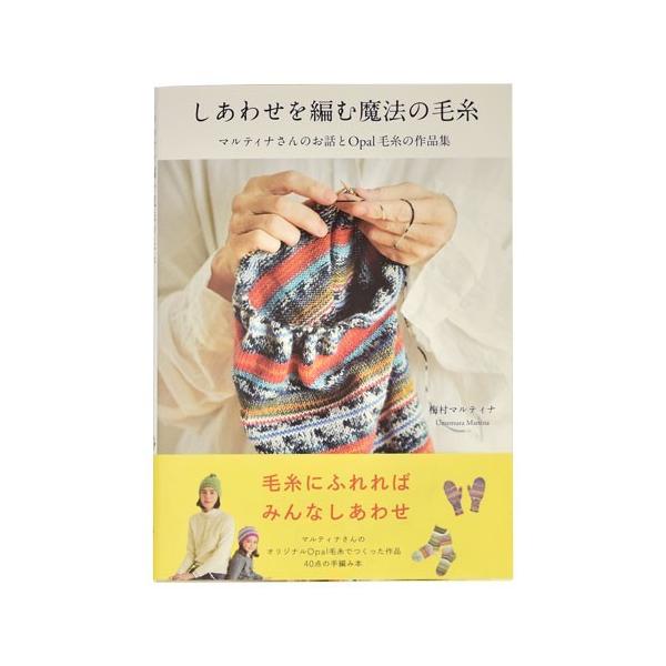 ●著：梅村マルティナ●出版社：扶桑社●サイズ：タテ約257mm ヨコ約185mm【商品の詳細】1本の中に何色もの色が現れるカラフルなOpal毛糸。マルティナさんのオリジナルOpal毛糸で作った作品40点とその編み方を掲載した手編みの本です。