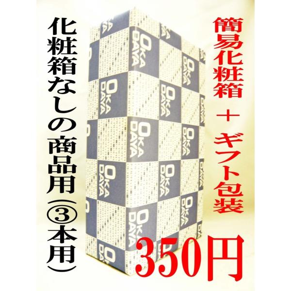 簡易カートン+ギフト包装:　有料350円（税込）3本用(1)当店オリジナル包装紙にて包装(2)のし紙対応(3)簡易カートン3本用※当店では基本的に簡易専用カートンをギフトボックスとして使用いたしております。　（お届け先の状況により、最適な簡...