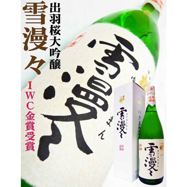 【発売日：2021年12月24日】出羽桜 大吟醸 雪漫々（でわさくら ゆきまんまん）1800ml 送料無料インターナショナル・ワイン・チャレンジ（IWC）2014金賞受賞あの名作アニメ「美味しんぼ」に登場した銘酒 出羽桜 大吟醸 雪漫々。化...
