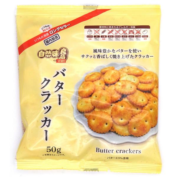 風味豊かなバターを使いサクッと香ばしく焼き上げたクラッカーです