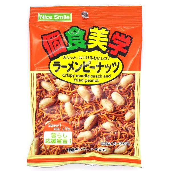 サクサクとしたラーメンスナックにピーナッツをミックス