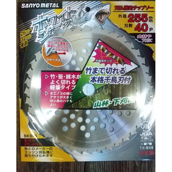 三陽金属　ホワイトシャーク　外径２５５　刃数４０Ｐ草刈刃　刈払機用チップソー