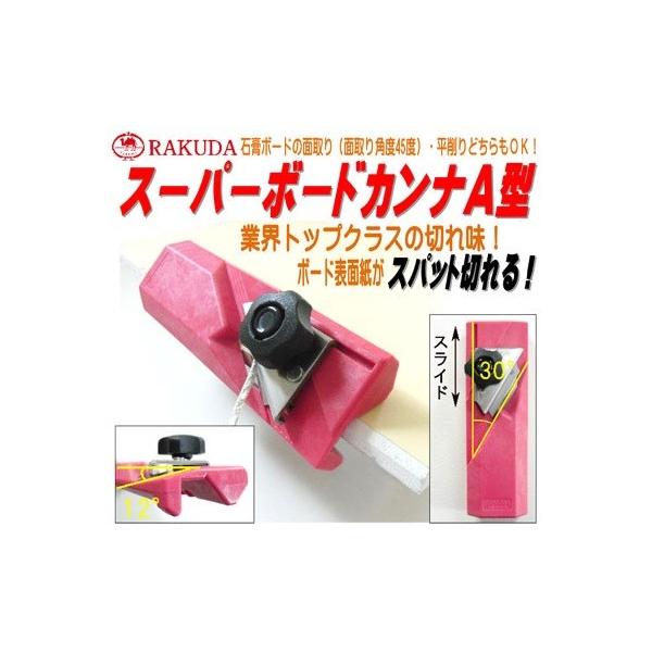 ラクダ　清水製作所　スーパーボードカンナ（日本製）  面取かんな【石膏ボードの面取り（面取り角度４５°）平削りもＯＫ】●面取り幅を無段階で調節可能です。スライド式押さえ金で調節も簡単す。 ●替刃はスライドさせて使用できる為、替刃の端から端ま...