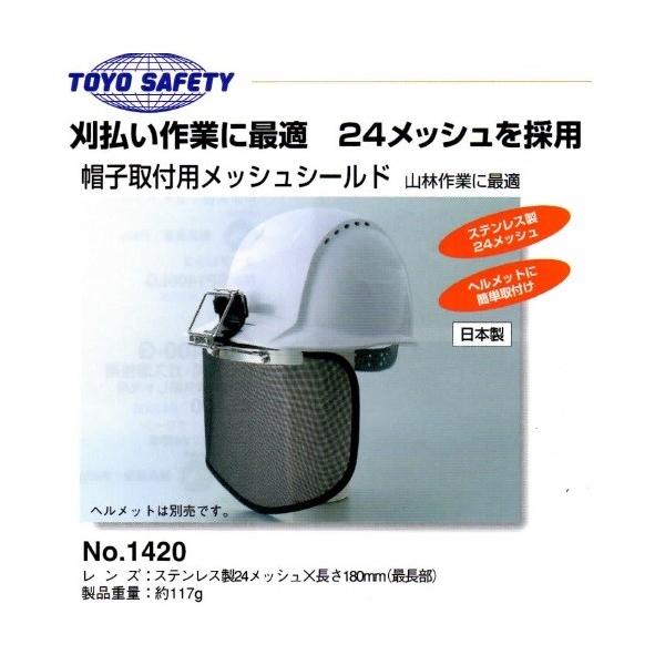 トーヨーセフティー　<日本製>帽子取付用メッシュシールド　品番：1420　作業ヘルメットのツバに簡単取付　<刈払い作業に最適>ステンレス製２４メッシュ（長さ１８０ｍｍ（最長部））製品重量：約１１７ｇ商品の発送に２日〜...