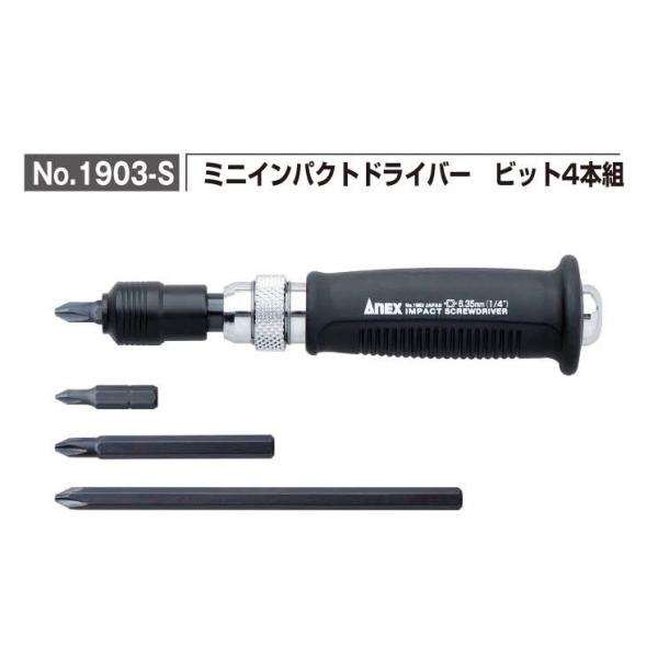 ANEX ミニインパクトドライバー　（差込角６．３５）品番：１９０３−Ｓ●インパクトドライバーとして●通常のドライバーとして●差込角６．３５のソケット類も取り付け可能です。サイズ全長１４７ｍｍグリップ長さ：８１ｍｍセット内容本体（１ヶ）対辺...