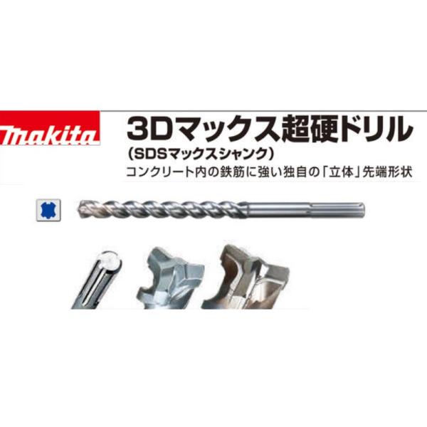 マキタ　３Ｄマックス超硬ドリル　１９ｍｍ径　全長３４０ｍ有効深さ２００ｍｍＳＤＳマックスシャンク
