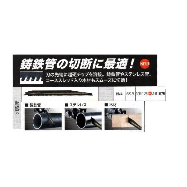 マキタ　レシプロソーブレード　超硬刃　１パック（２枚入り）品番HM2　A-61678　●鋳鉄管の切断に最適刃の先端に超硬チップを溶接。鋳鉄管やステンレス管、コーススレッド入り木材もスムーズに切断。全長：３０５ｍｍ厚み：１．２５ｍｍ１インチ当...