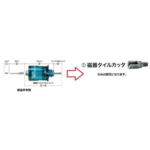 マキタ　磁器タイルドリル用　部品部品の販売になります。画像番号(1)の部分になります。部品番号：A-61868磁器タイルカッター　８ｍｍ