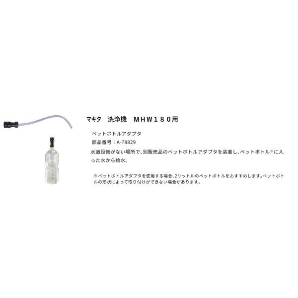 マキタ洗浄機ＭＨＷ１８０用ペットボトルアダプタ部品番号：A-78829