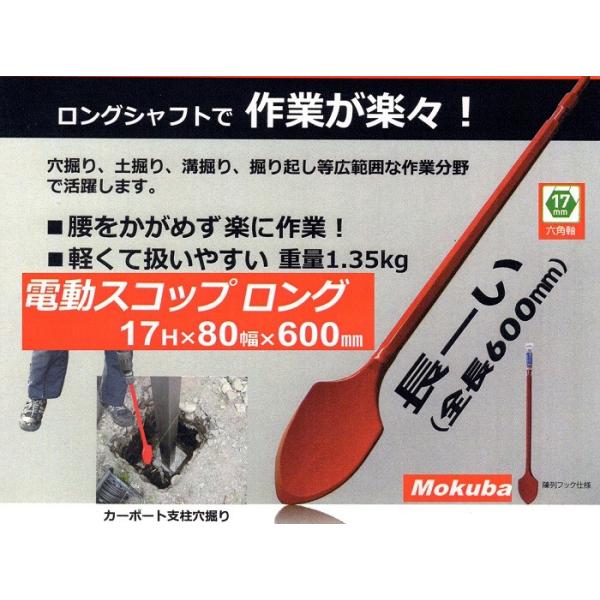Mokuba 小山刃物　電動スコップロング　品番：Ｂ−１８　サイズ１７Ｈ×８０幅×長さ６００ｍｍ【ロングシャフトで作業がらくらく】●穴堀り・土堀り・溝堀り・掘り起こし等の広範囲な作業分野で活躍します。■腰をかがめず作業■軽くて扱いやすい重量...