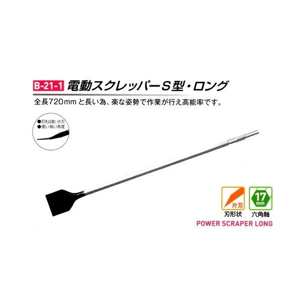 Ｍｏｋｕｂａ　電動スクレーパーＳ・ロング１７Ｈタイプの電動ハンマー（ピック）　サイズ六角軸１７Ｈ×７５幅×全長７２０ｍｍ重量：１．７３０ｇ（ハガシ作業が楽な姿勢で行えます）商品発送に３日〜５日ほどかかります。