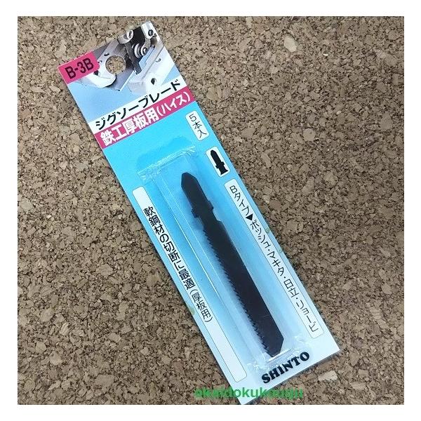 神東工業　SHINTO　ジグソーブレード　鉄工用　厚板用　品番：B-3B　5枚入鉄工厚板用全長７５ｍｍ　１４山/インチＳＫＨハイス鋼切削能力軟鋼材：３ｍｍ〜６ｍｍアルミ：３ｍｍ〜１０ｍｍＰＣ：３ｍｍ〜１０ｍｍ
