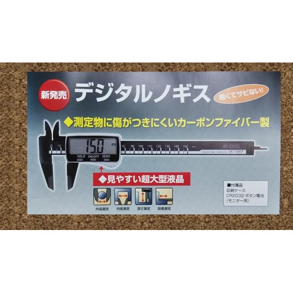 KDS　デジタルノギス　150mm　品番：DC-150CF-BP●測定物にキズがつきにくいカーボンファイバー製比較測定に便利なゼロセット機能付測定値の一時保持ができるホールド機能付