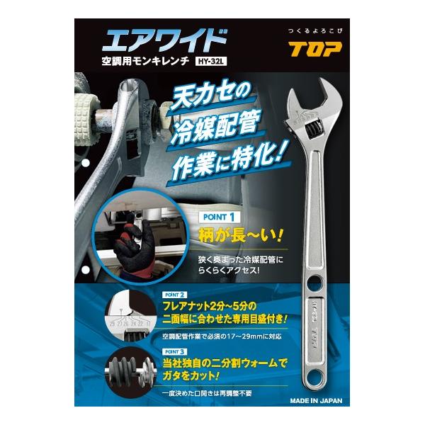 ＴＯＰ工業　エアワイド　ＨＹ−３２Ｌ柄が長く、狭く奥まった冷媒配管にらくらくアクセス！天井カセット式エアコン（天カセ）施工に特化したモンキフレアナット2分〜5分の二面幅に合わせた専用目盛付ガタ無しウォーム搭載で一度決めた口開きは再調整不要