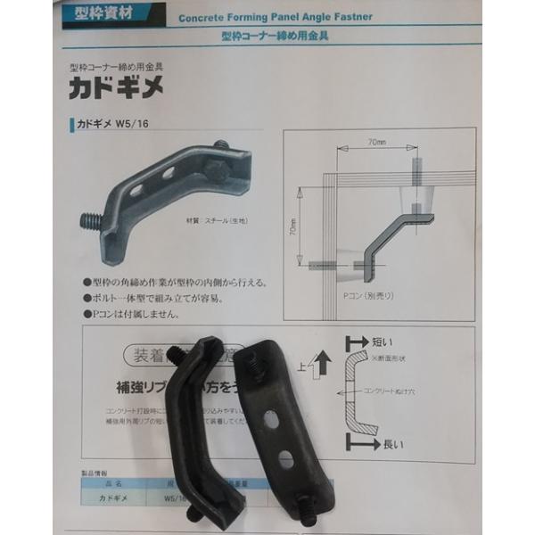 ※仕入先よりの直送発送となります型枠コーナー締め金具　カドキメ2分５里用　１箱に１００ケ入っています。型枠の角締め作業が型枠の内側から行えるボルト一体型んなので組み立てが容易Pコンはついていません