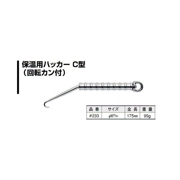 NICE (ナイス) 保温用ハッカーＣ型　（回転カン付）品番：＃２３３【サイズ】直径6mm全長:175mm重量:95g商品発送に３日〜５日ほどかかります。