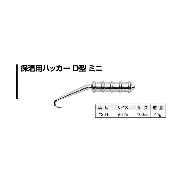 NICE (ナイス) 保温用ハッカーＤ型ミニ　品番：＃２３４【サイズ】直径6mm全長:100mm重量:44g商品発送に３日〜５日ほどかかります。