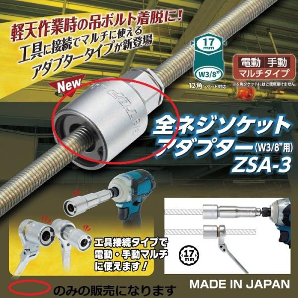 ＴＯＰ工業　全ネジソケットアダプター　3分用　●軽天作業時の吊ボルト着脱に電動・手動対応のマルチタイプ品番：ZSA-3適応ネジ径：W3/8”(3分)用途工具に接続して使用します対辺17mmの12角ソケット対応で、電動・手動、マルチに使えます...