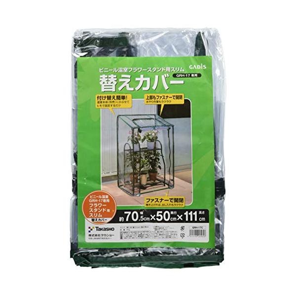 サイズ：1)スリム付け替え簡単。ビニール温室 フラワースタンド用 スリム(別売)にかぶせてヒモで固定するだけ。GRH-17 ビニール温室 フラワースタンド用 スリム専用の替えカバーのみです。大切な植物を冬の寒さや霜から守ります。サイズ:約幅...